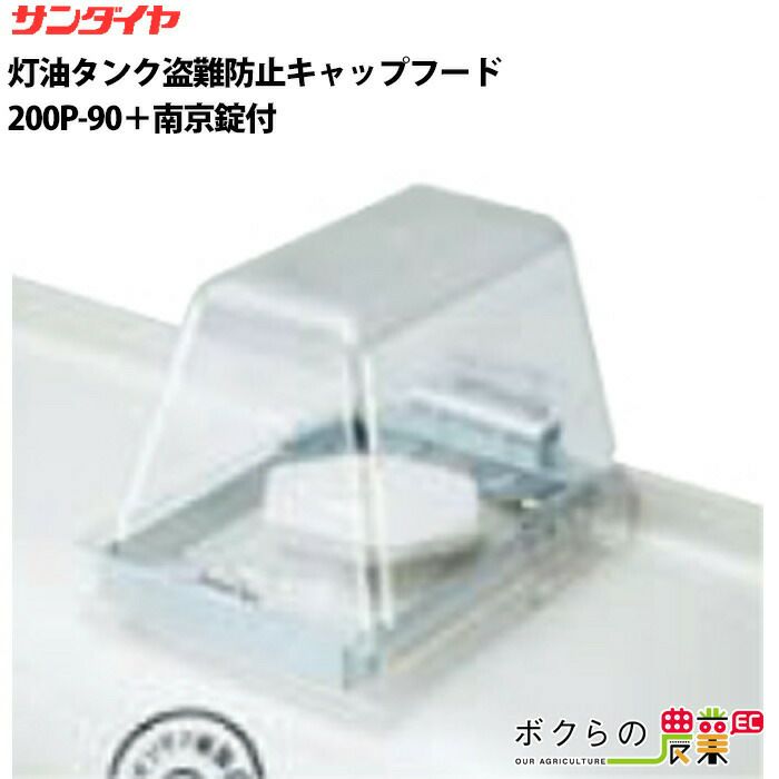 サンダイヤの灯油タンク盗難防止器具490P-90,#1000-40ならボクらの農業EC