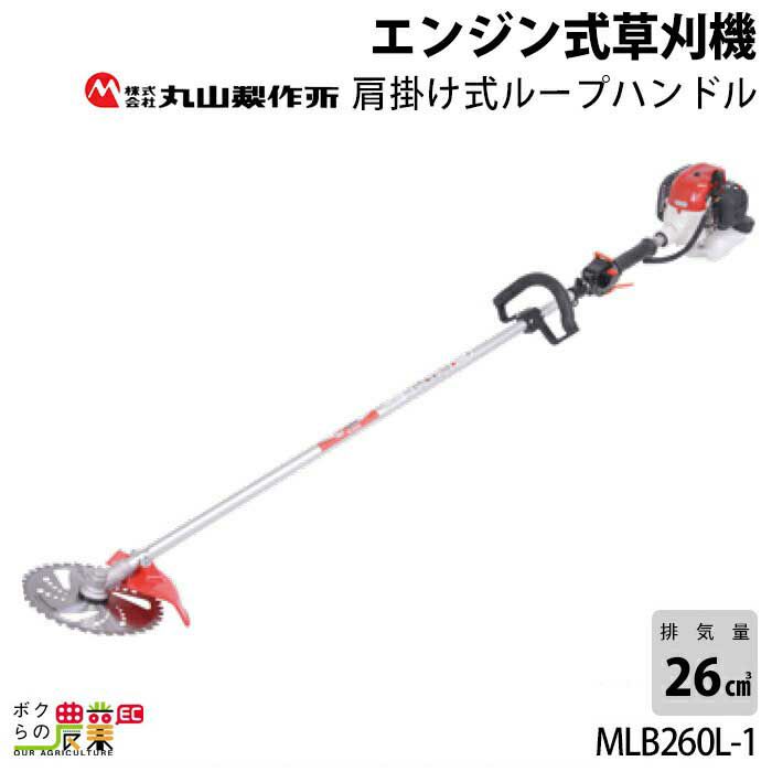 丸山製作所 エンジン式 刈払機 草刈機 MLB260L-1 365077 肩掛け式 ループハンドル 26ccクラス 2サイクル | ボクらの ...