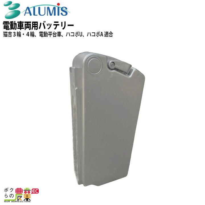 アルミス バッテリー 電動車両用 DS24-BT （ 電動猫吉 3輪 4輪、 電動平台車 、 ハコボ 適合）運搬 農作業 農業 ALUMIS | ボクらの農業EC本店